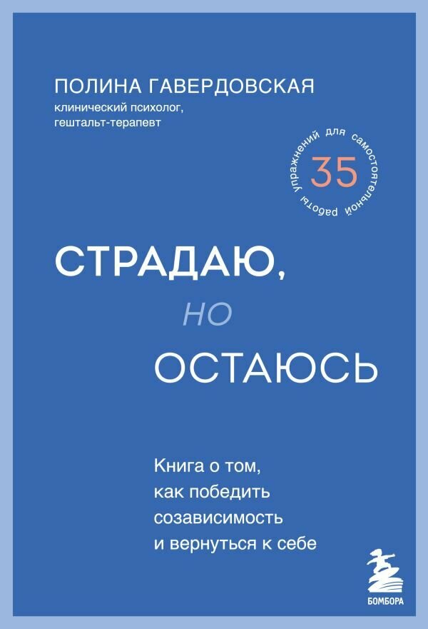 Книга Бомбора Страдаю, но остаюсь. о том, как победить созависимость и вернуться к себе, Гавердовская Полина, твердый переплет, 2023 год