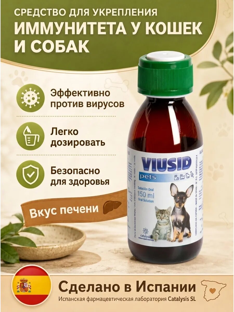 Виусид Петс, кормовая добавка для поддержания иммунной системы у кошек и собак при вирусных инфекциях (Испания)