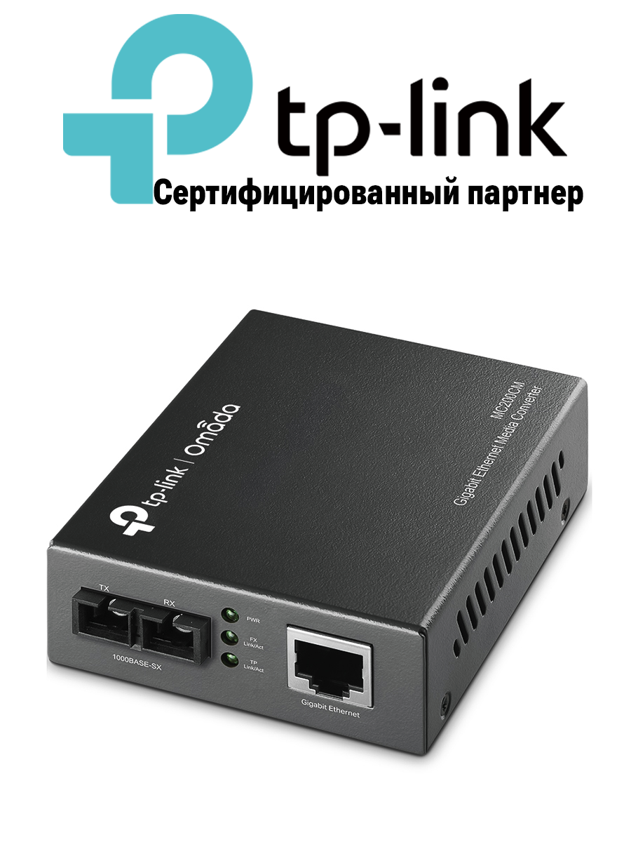 TP-Link MC200CM Гигабитный медиаконвертер Ethernet расстояние до 0,55 км.