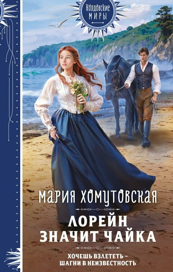 Фэнтези для взрослых ЭКСМО Лорейн значит чайка, Хомутовская М. А. 2025 г.