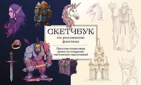 Скетчбук Бомбора "По рисованию фэнтези. Простые пошаговые уроки по созданию магических персонажей", Николаева А. Н, 2025 г.