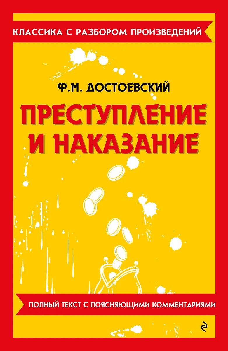 ЭКСМО Преступление и наказание, Достоевский Ф. М, 2026 г