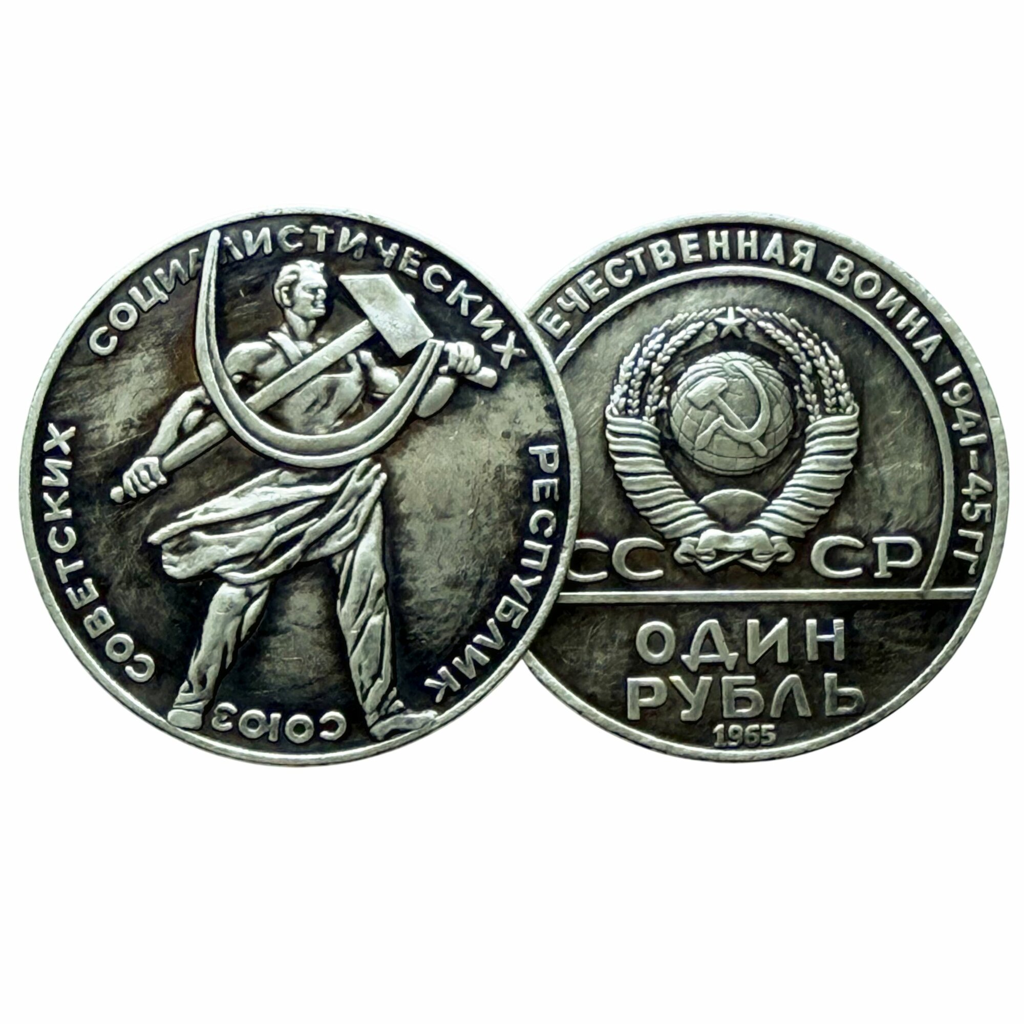 Монета СССР 1 рубль 1965 года "120-летие Победы в Великой Отечественной войне". Художник В. Г. Сажин, коллекционная