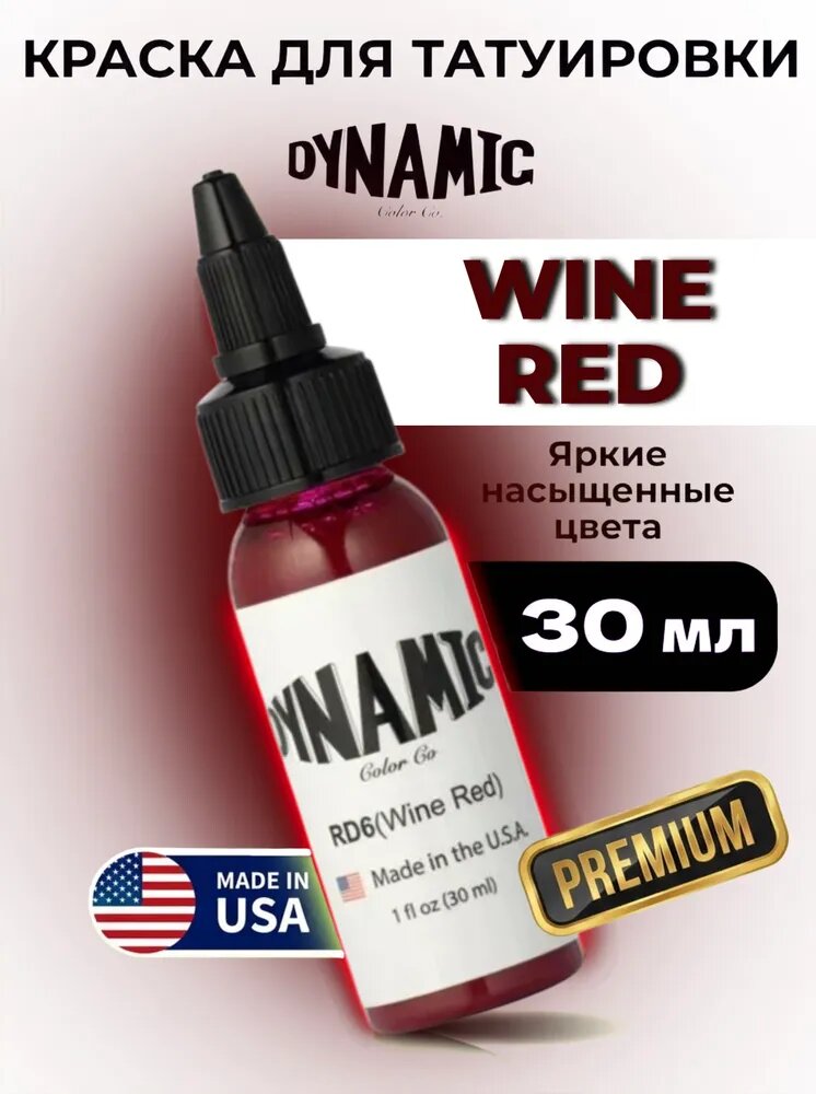Wine Red, винно-красный оттенок краски для тату, 30 мл, Dynamic Tattoo Ink