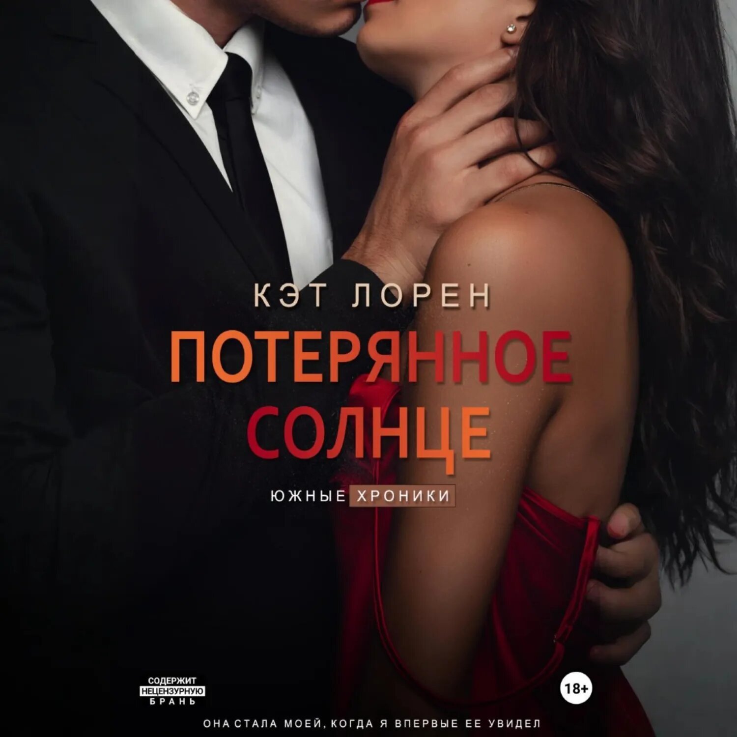 Потерянное солнце [Аудиокнига]
