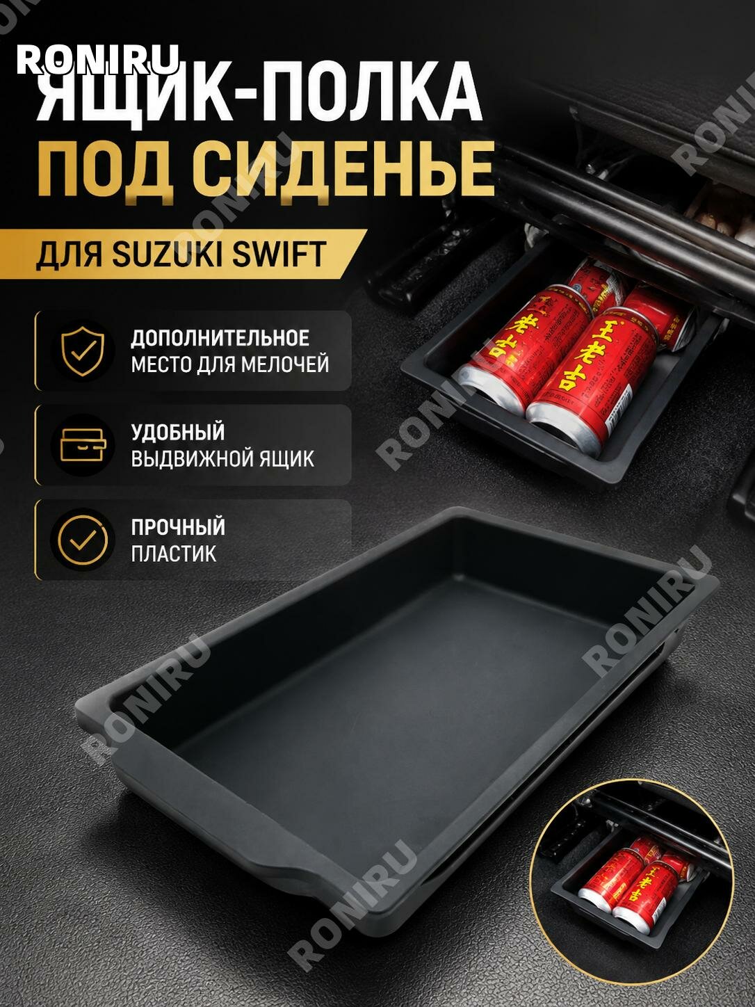 Вещевой ящик под переднее сиденье для Suzuki Swift, черный пластиковый
