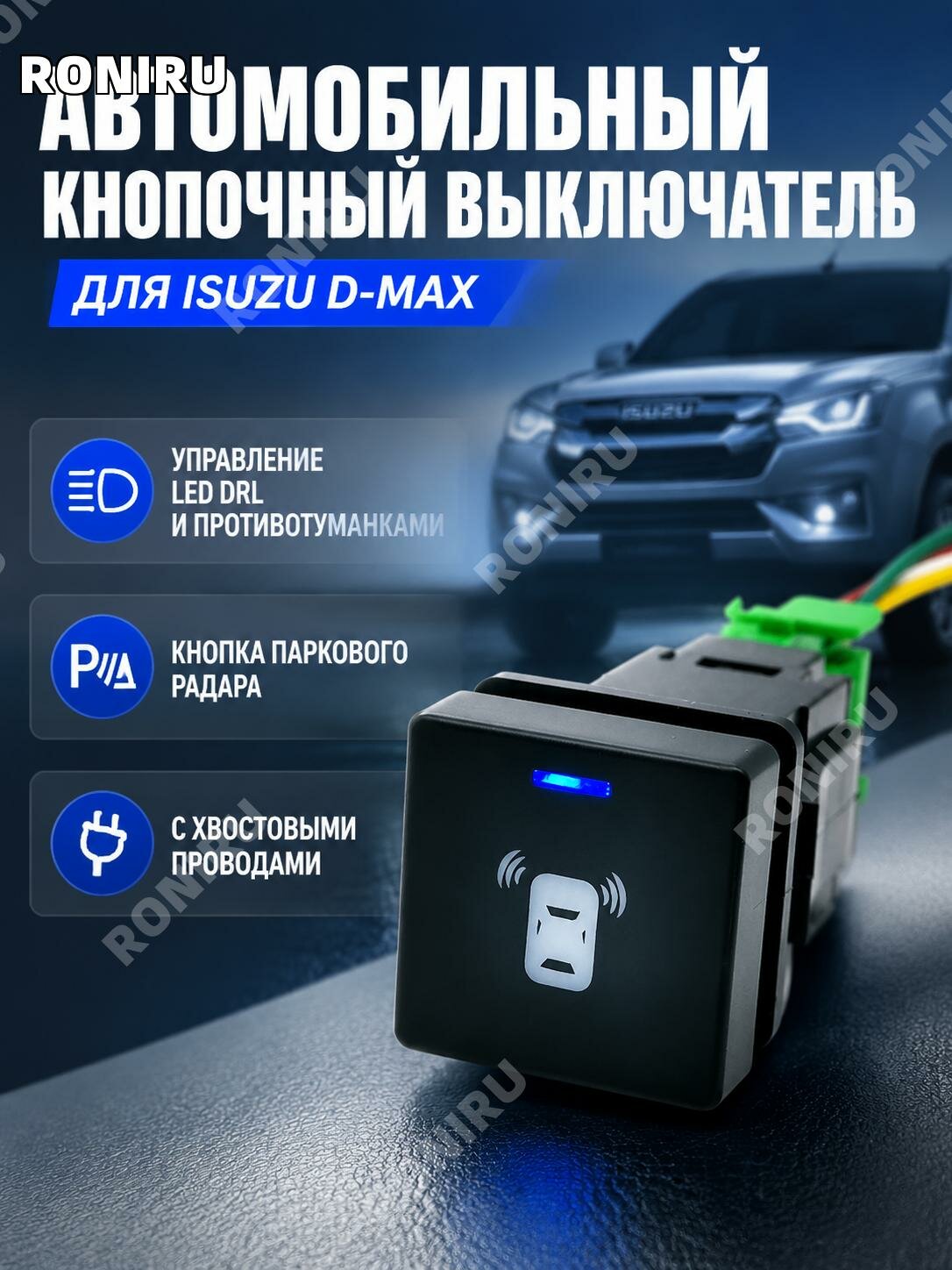 Кнопка парковочного радара с проводом для Isuzu D-MAX, ABS