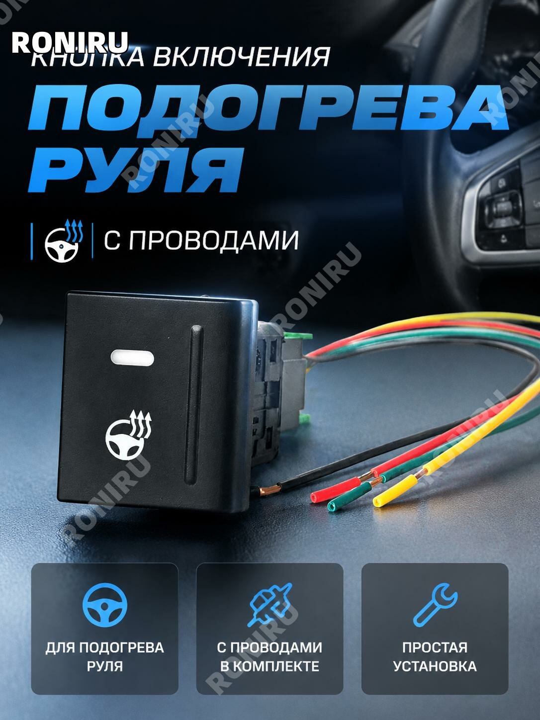 Кнопка обогрева руля правая с проводом для Volkswagen Amarok2011-2022, ABS