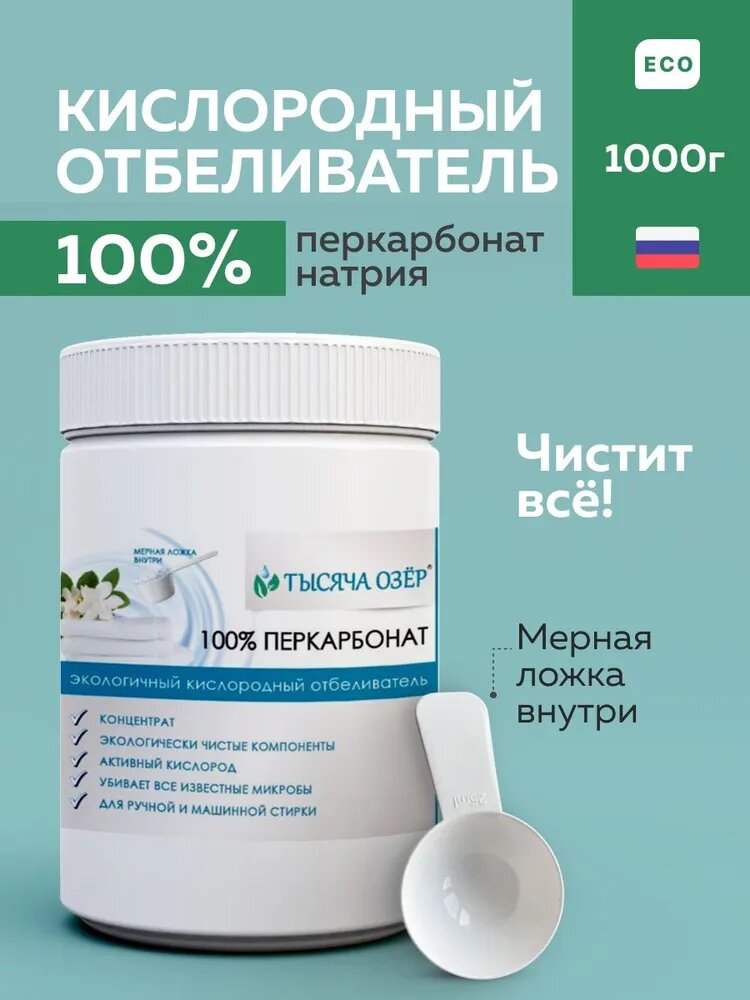 Кислородный отбеливатель - пятновыводитель для белья, перкарбонат натрия 100%, усилитель стирки Тысяча Озер, в банке, 1000 г