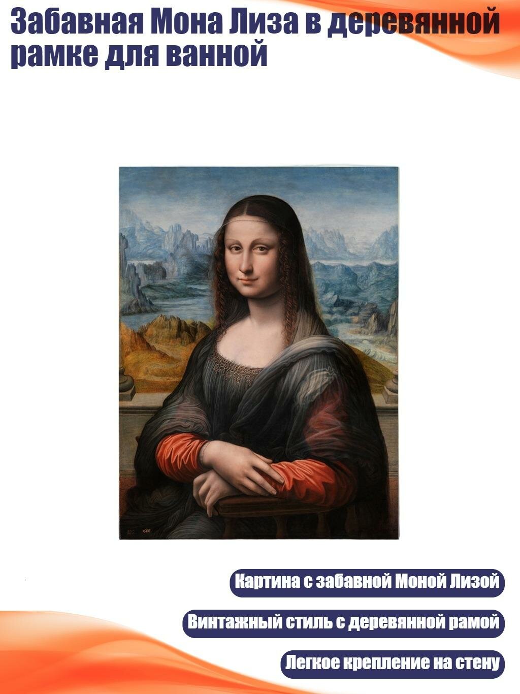 Забавная Мона Лиза в деревянной рамке для ванной, 11,8 × 15,7 дюйма - E