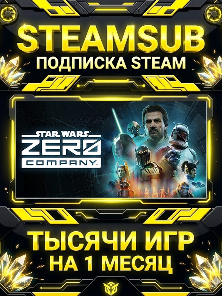 STAR WARS Zero Company™ — подписка Steam на месяц, 7000+ игр на аккаунтах для ПК (РФ + СНГ)