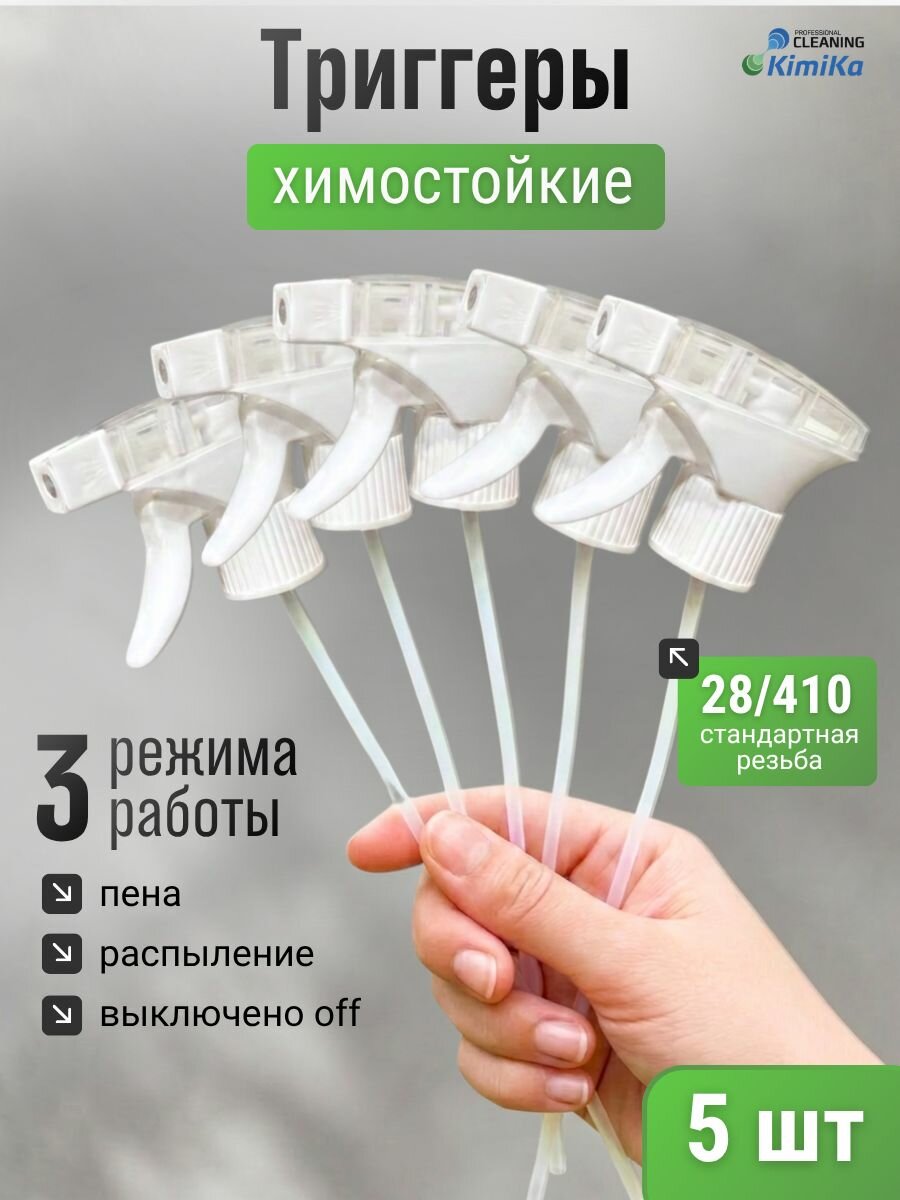 Триггер распылитель пульверизатор химостойкий 5шт