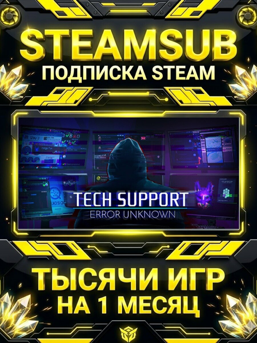 Tech Support: Error Unknown — подписка Steam на месяц, 7000+ игр на аккаунтах для ПК (РФ + СНГ)