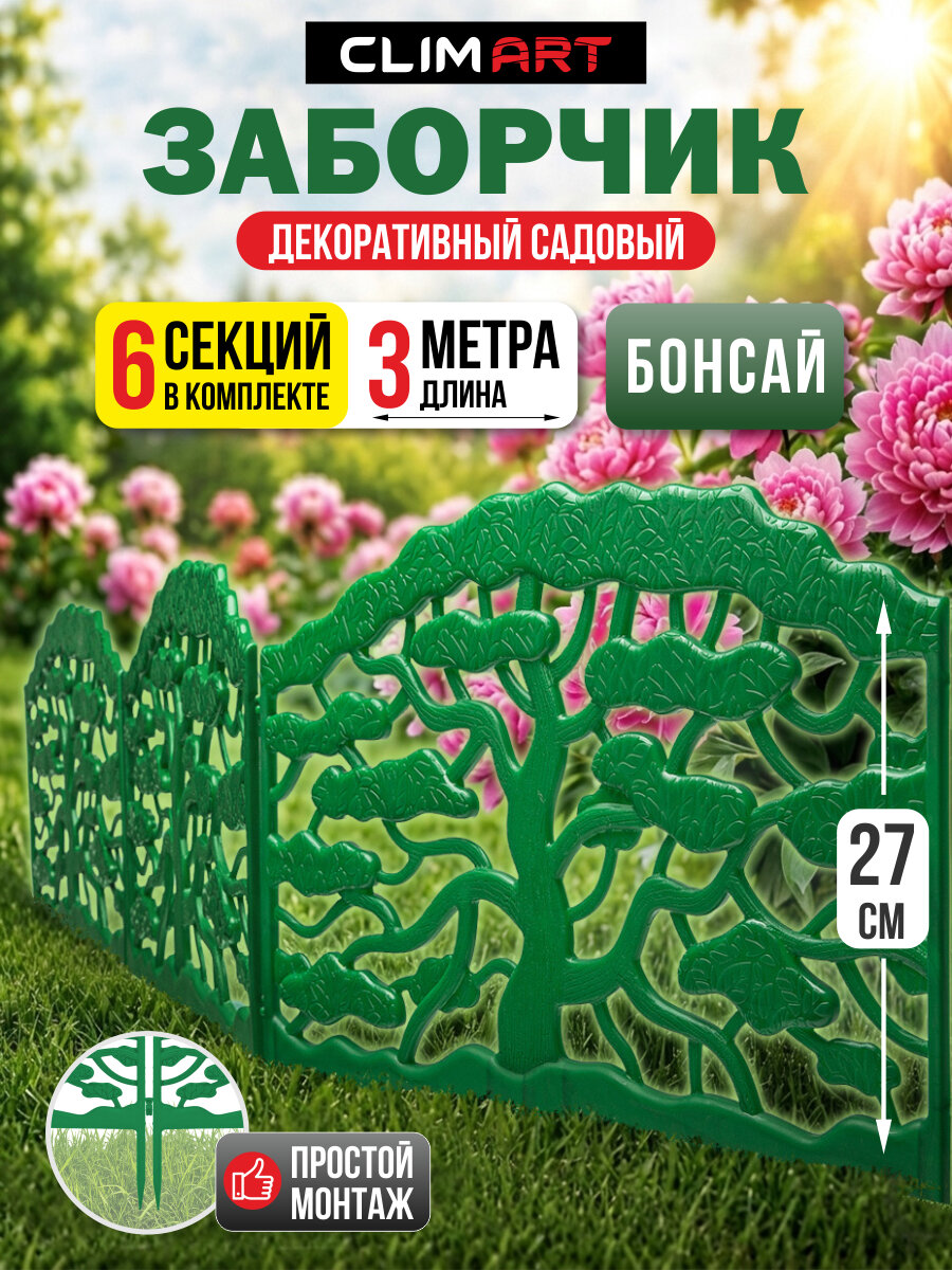 Садовый заборчик CLIM ART "Бонсай", декоративный, 3м, зеленый, 6шт