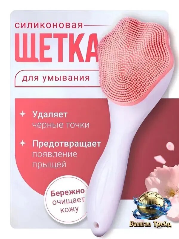 Щетка (щеточка) для умывания лица силиконовая, для очищения лица, 1 шт.