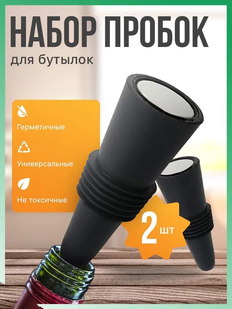 Пробка 2 шт