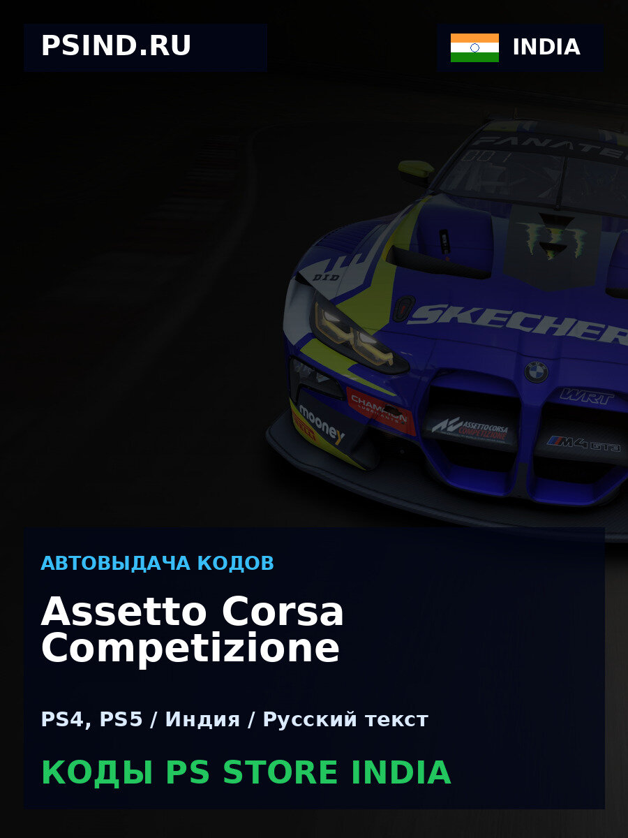 Assetto Corsa Competizione PS4, PS5 — PlayStation Store Индия, цифровая версия