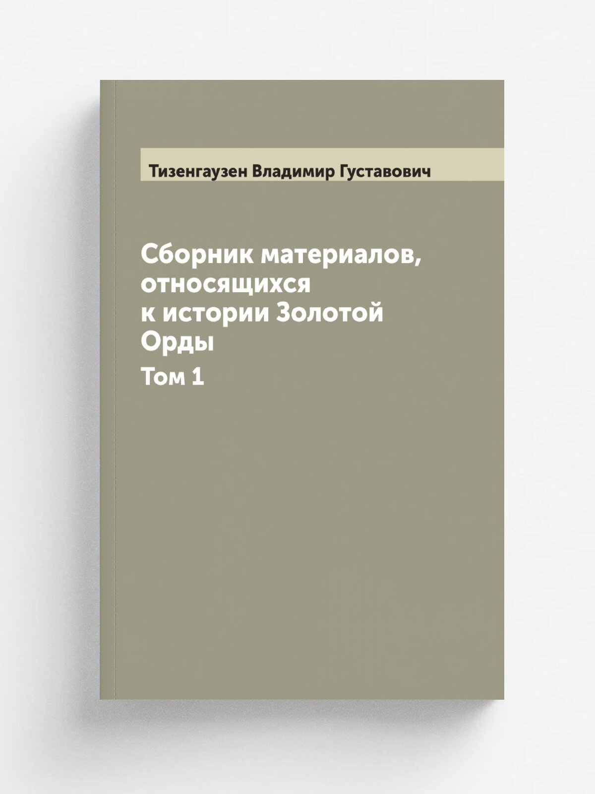 Сборник материалов, относящихся к истории Золотой Орды. Том 1