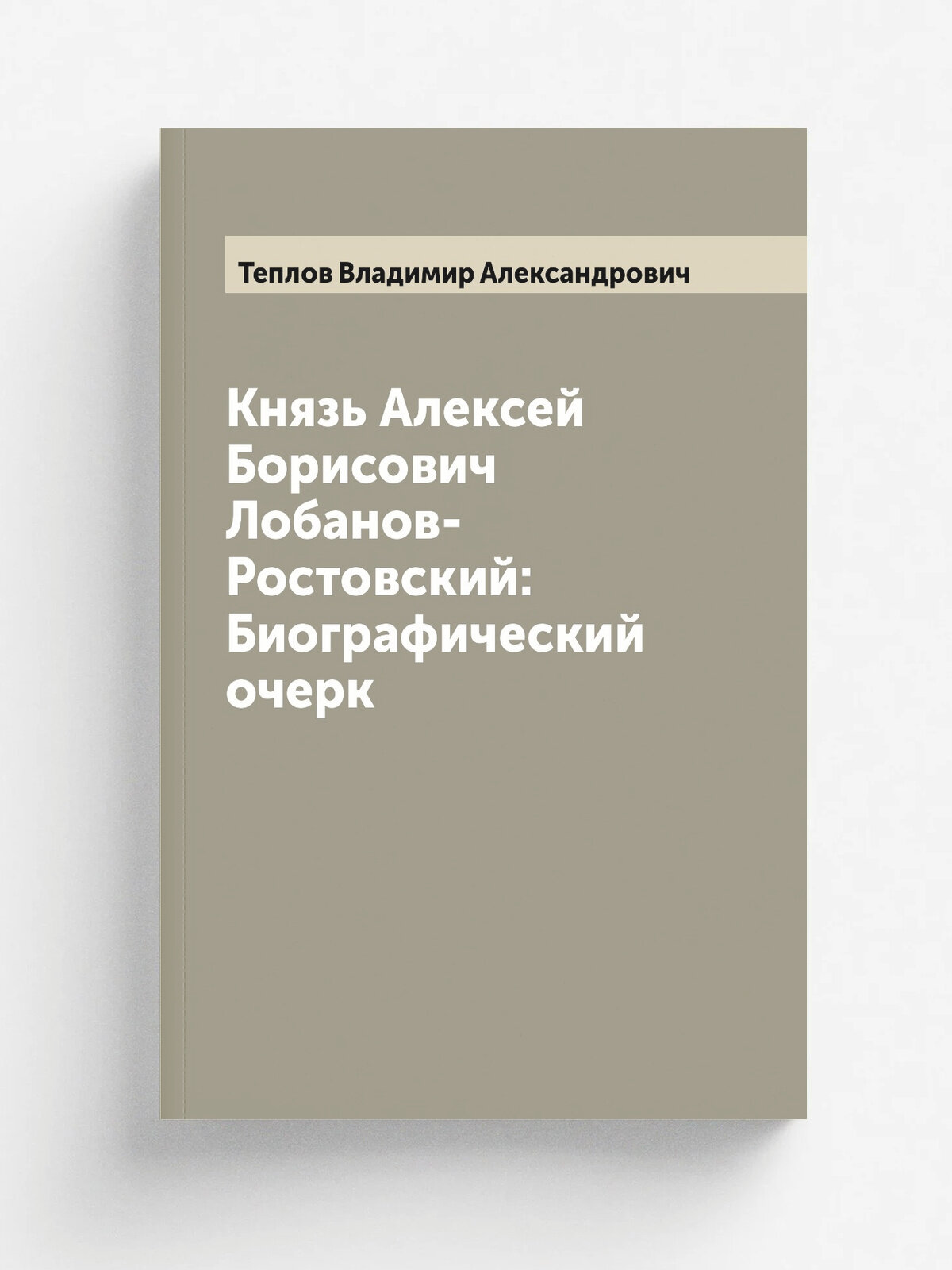 Князь Алексей Борисович Лобанов-Ростовский: Биографический очерк
