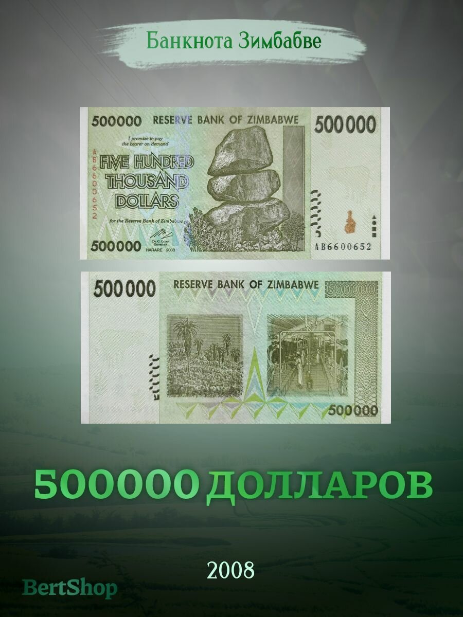 Зимбабве 500000 долларов 2008 UNC