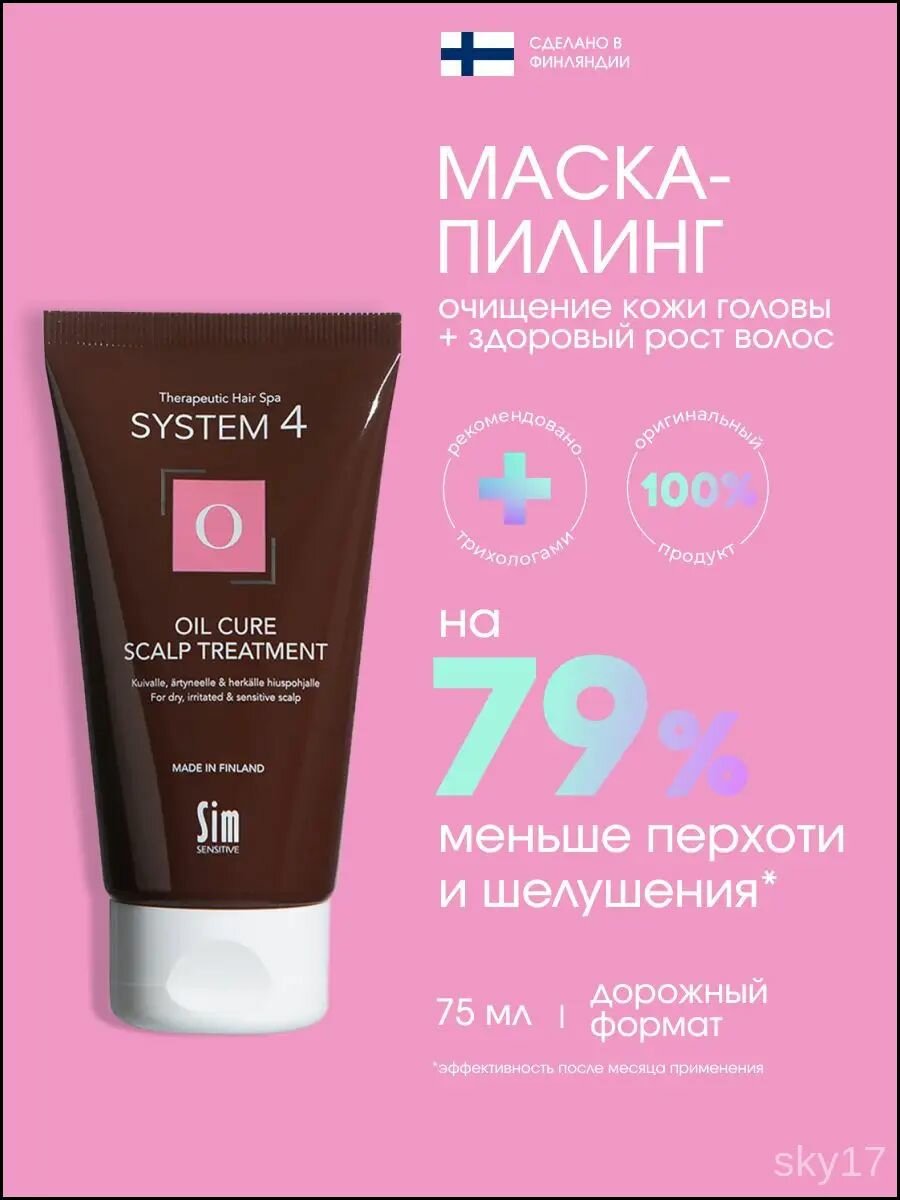 Пилинг для кожи головы 75 мл маска для волос профессиональная System 4 Oil Cure для роста волос