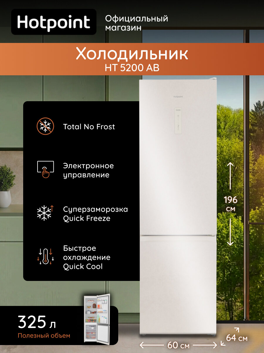 Холодильник Hotpoint HT 5200 AB, двухкамерный, No Frost, 325 л, кремовый, морозилка снизу, 60x64x196 см