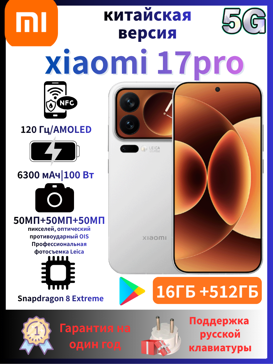 Смартфон Xiaomi 17 pro 16ГБ+512ГБ 6300 мАч белое NFC CN Версия
