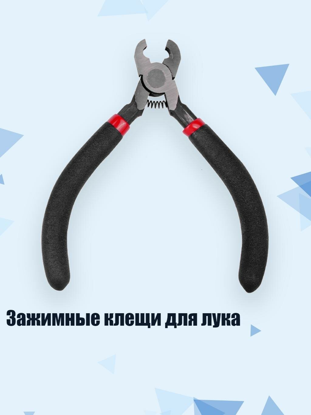 Зажимные клещи для лука