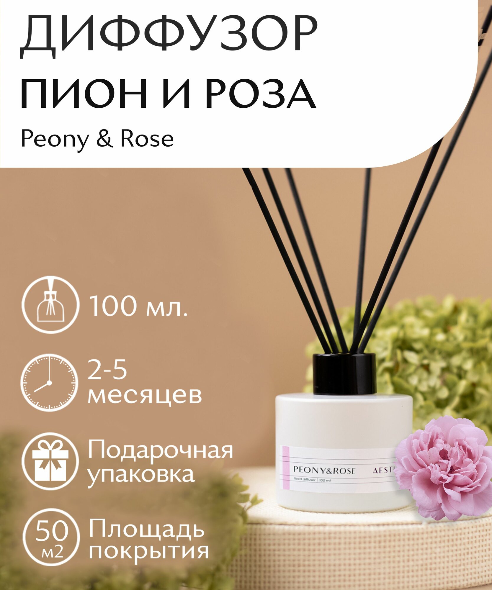 Ароматический диффузор для дома с палочками "Пион и Роза" 100 мл