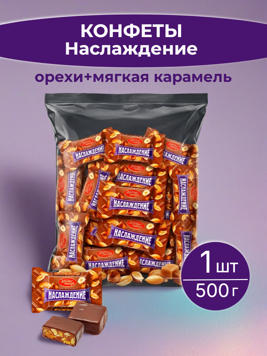 Конфеты Наслаждение Красный Октябрь с мягкой карамелью и орехами 500г 1шт