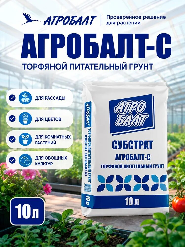 Грунт Агробалт-С для рассады цветов, растений, 10 л