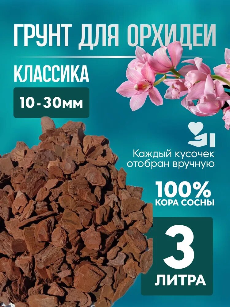 Кора сосны 100% классика фракция 10-30 3 л.