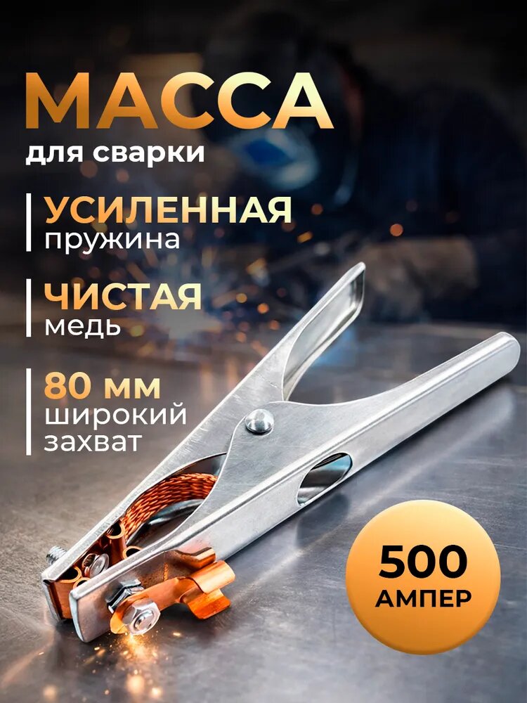 Масса для сварки 500А / клемма зажим, латунная, сварочная