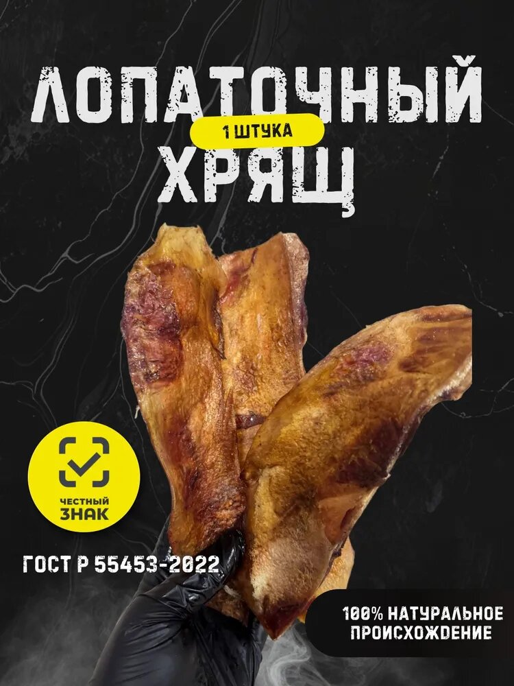 Лакомства для собак. Говяжий лопаточный хрящ 1 шт