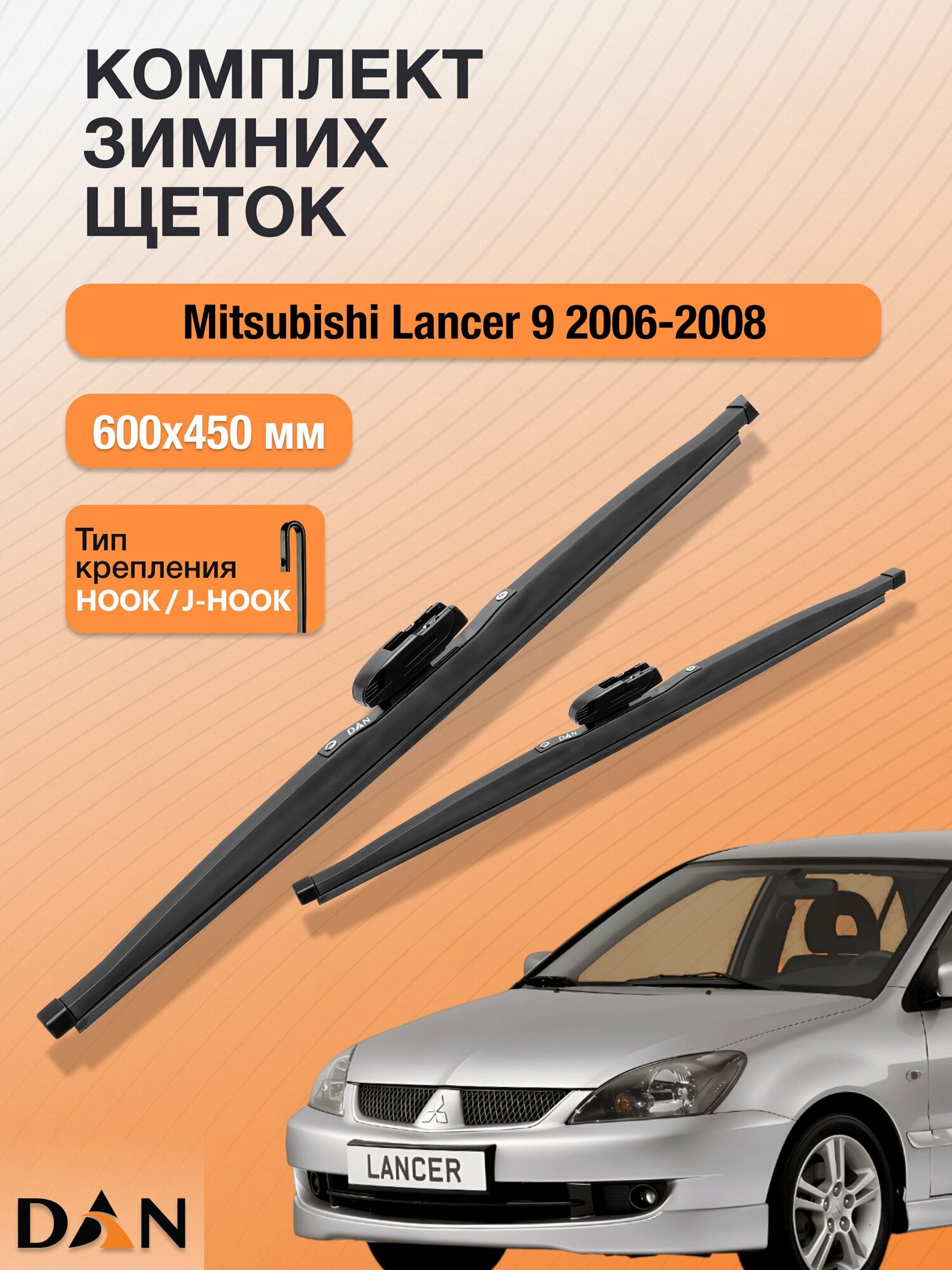 Дворники для Mitsubishi Lancer Evolution 9 / 2006 - 2008 / Комплект зимних щеток 600 450 мм Мицубиси Лансер Эволюшн
