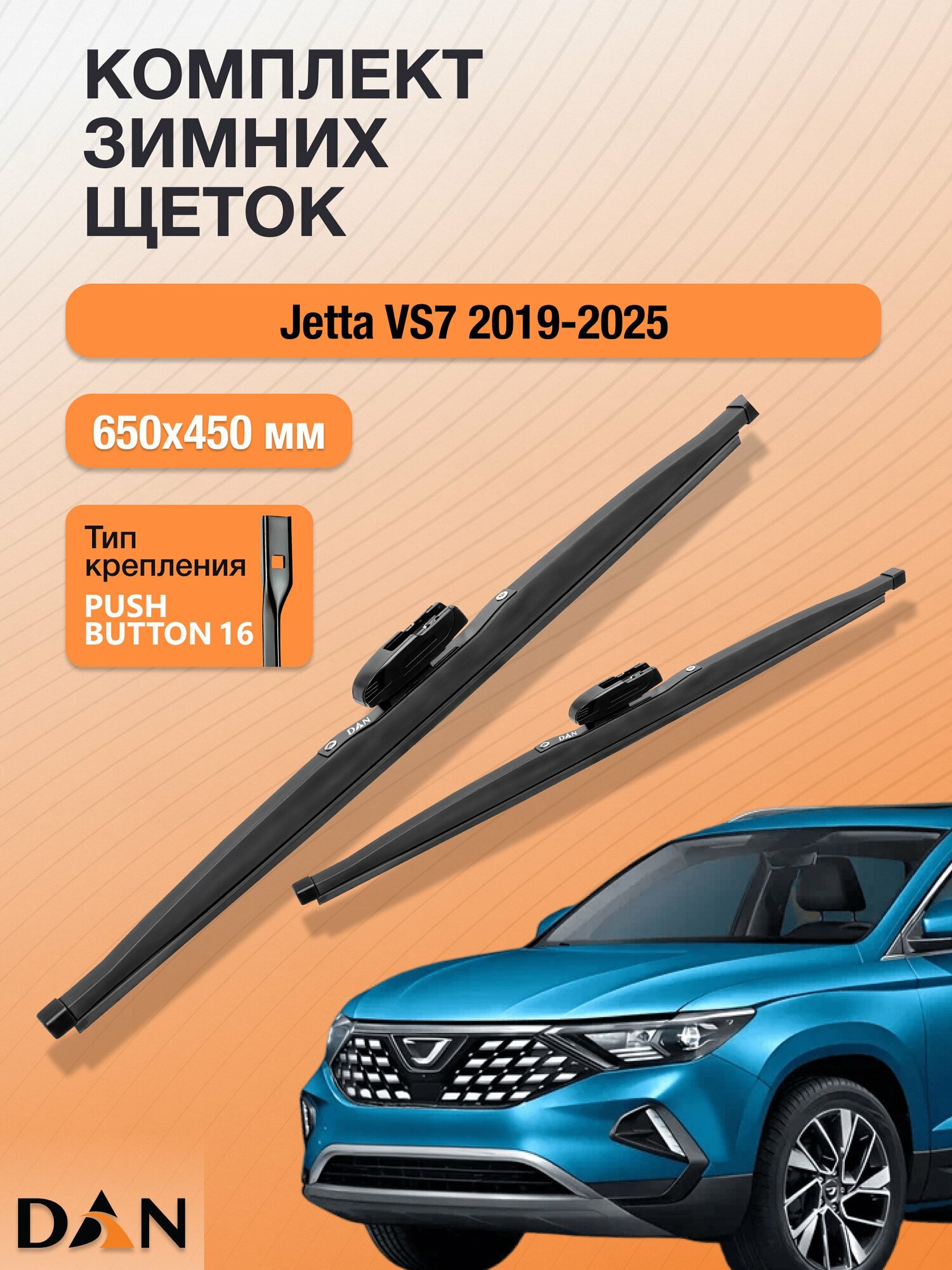 Дворники для Jetta VS7 / 2019 - 2025 / Комплект зимних щеток стеклоочистителя 650 450 мм Джетта ВС 7
