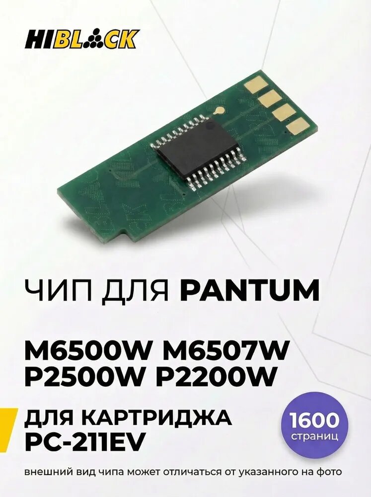 Чип для картриджа PC-211 для принтера Pantum M6500W P2500W PC-211EV