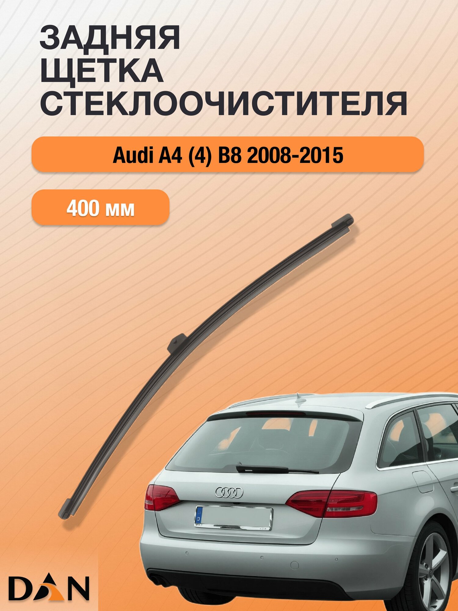 Задний дворник для Audi A4 (4) B8 / 2008 - 2015 / Задняя щетка стеклоочистителя 400 мм Ауди А4 Авант Универсал