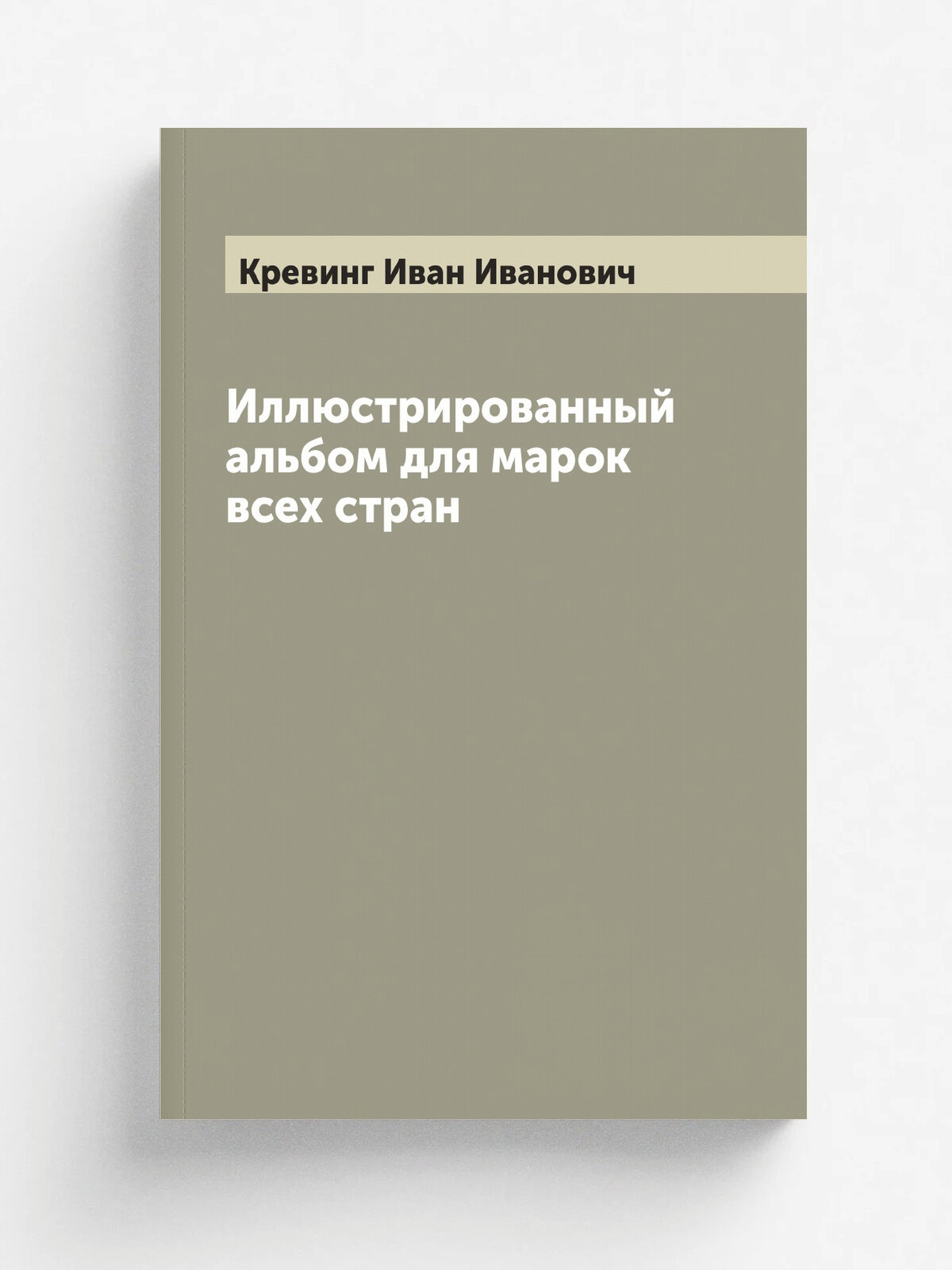 Иллюстрированный альбом для марок всех стран