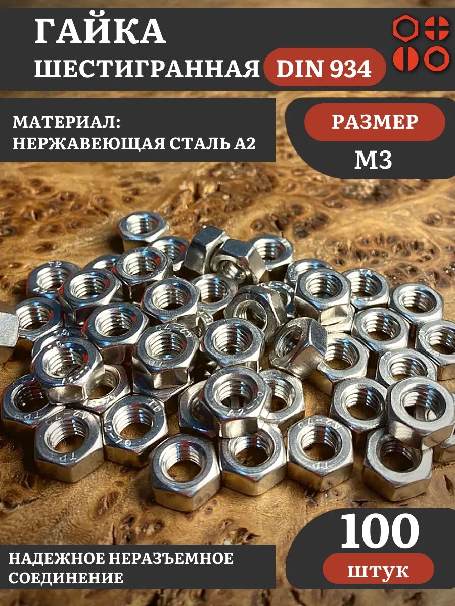Гайка Нержавеющая М3 DIN 934 шестигранная 100 шт