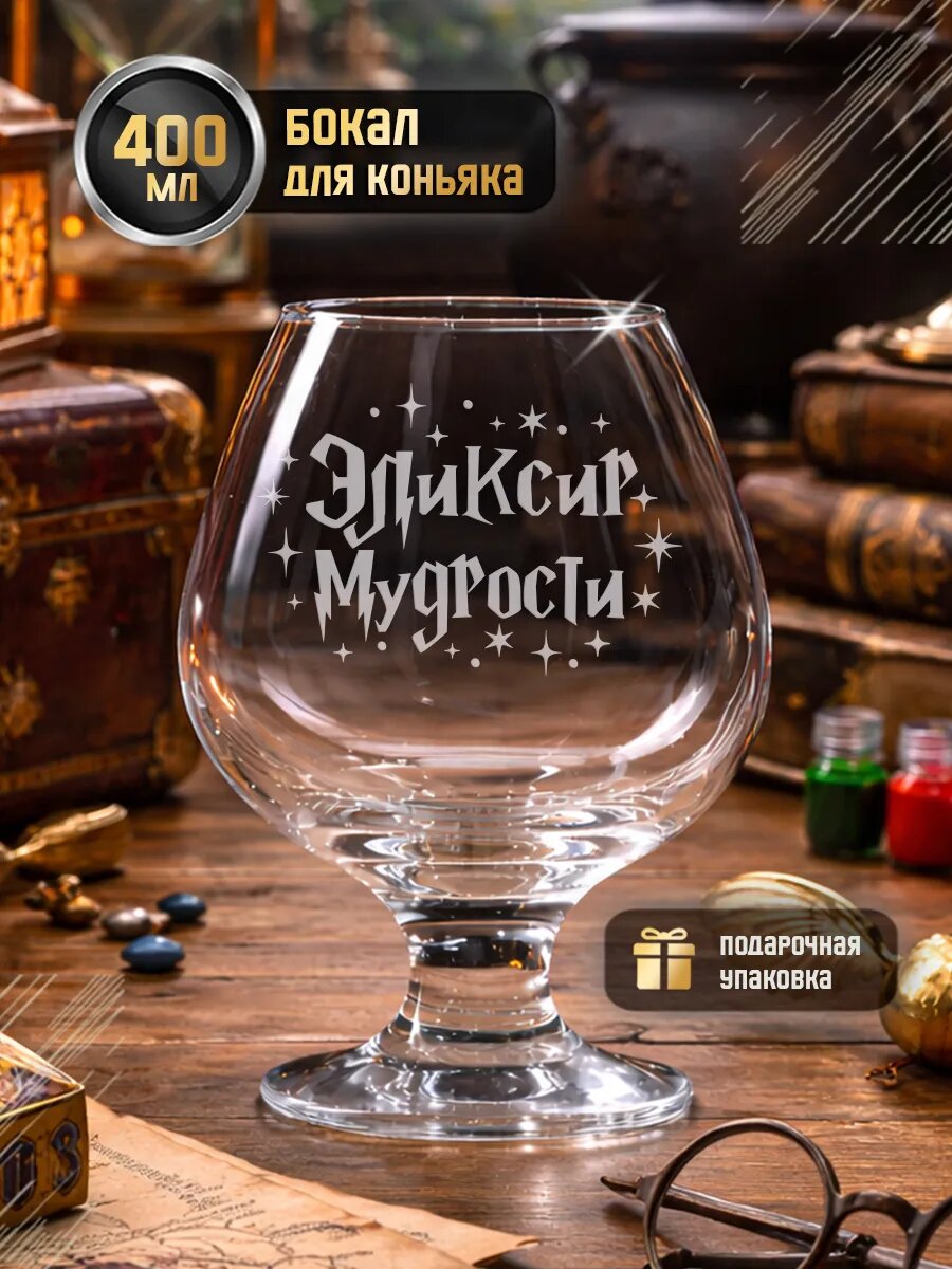 Бокал для виски и коньяка подарочный с надписью Гарри Поттер