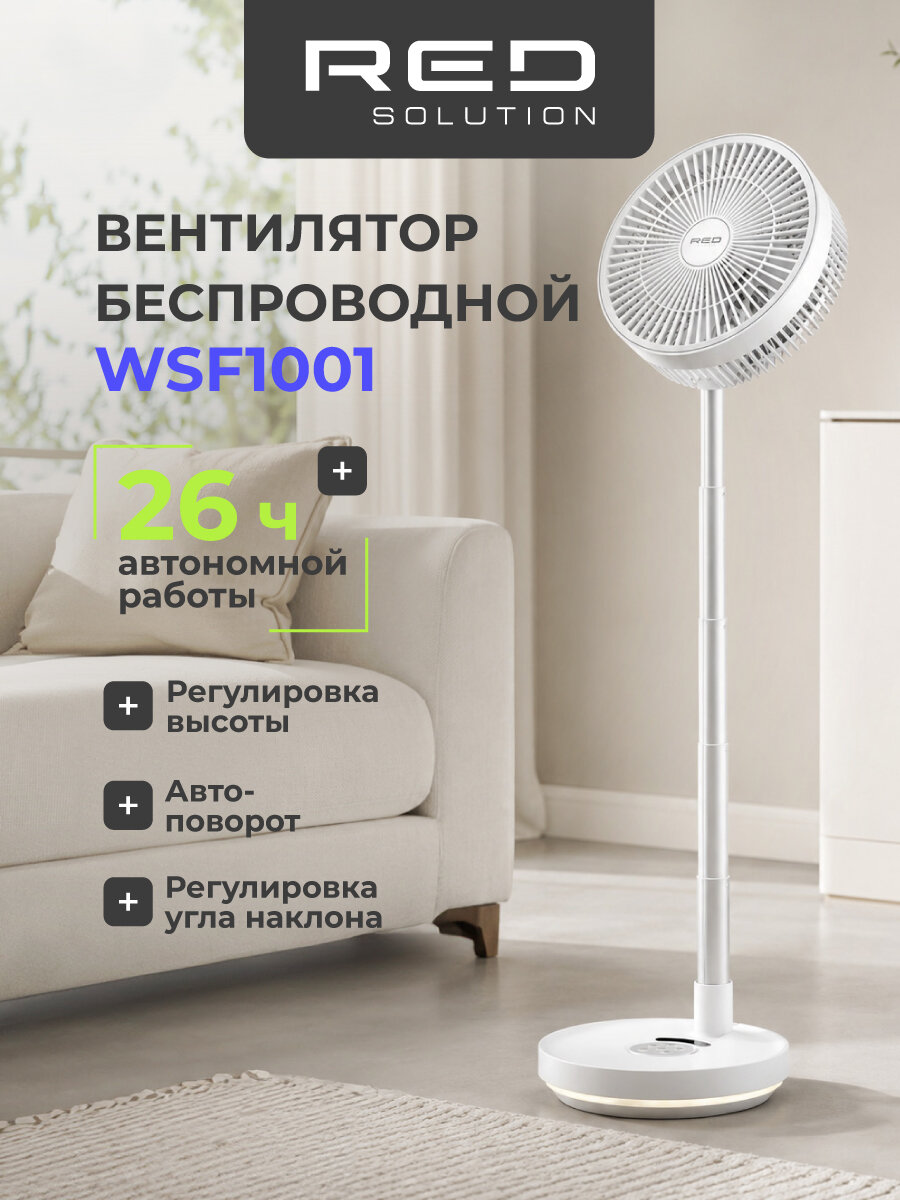 Вентилятор беспроводной RED SOLUTION, 8 скоростей, 26 ч работы, 45-90 см