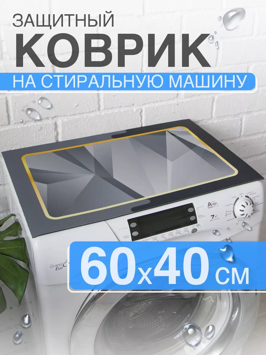 Коврик диатомитовый защитный на стиральную машину 60 40