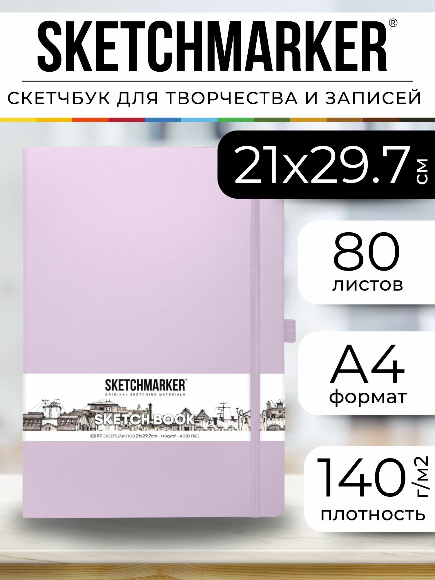 Скетчбук для рисования и скетчинга, блокнот для записей SKETCHMARKER 140г/м2 21х29.7см. 160 страниц цвета слоновой кости, твердая обложка, цвет: пастельно-фиолетовый