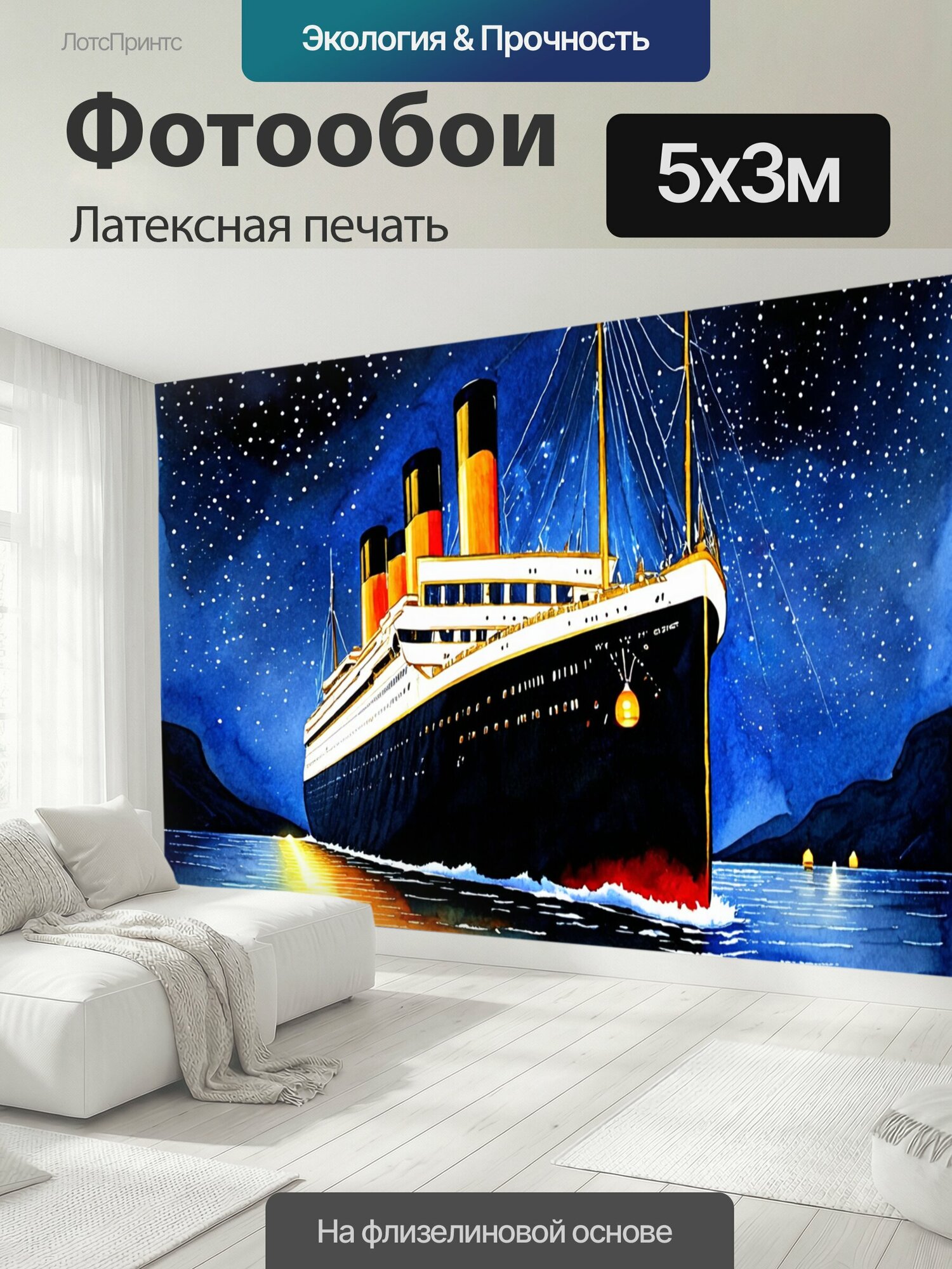 Фотообои моющиеся ударопрочные "Ночная сцена, где титаник плавно плывет по звездному небосклону, созидая магическую ауру вокруг себя с фонарями." 500x300 см. латексная печать