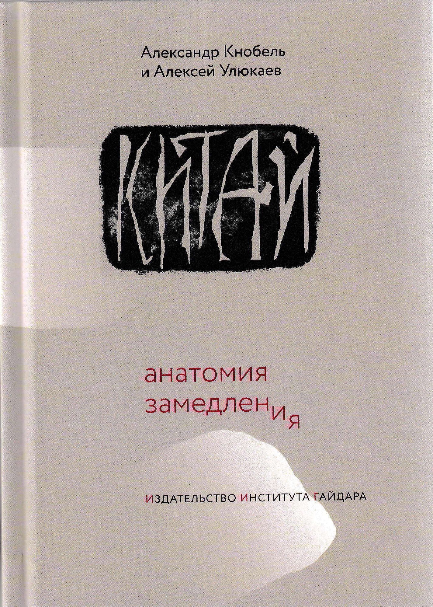 Китай: анатомия замедления