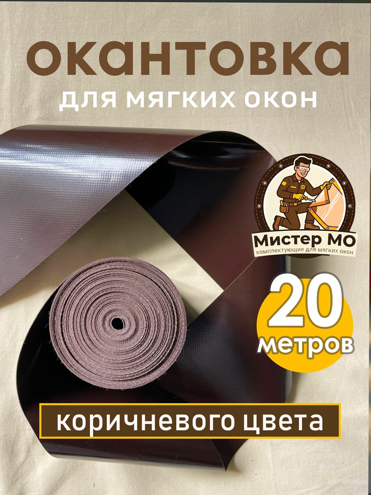Окантовка для мягких окон, 10 см * 20 метров, коричневая
