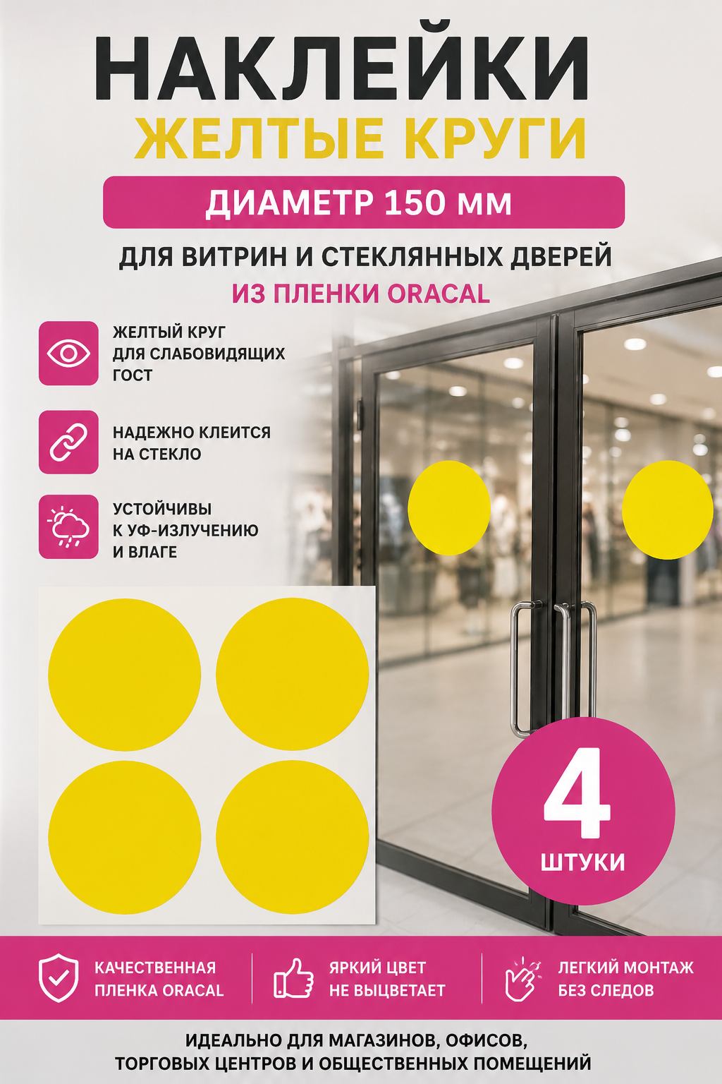 Наклейки желтые круги 15см. для витрин и стеклянных дверей 4 шт/ Желтый круг для слабовидящих ГОСТ