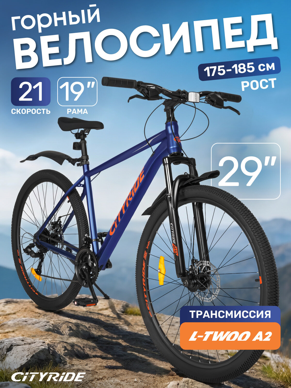 Велосипед горный CITYRIDE 26" рама 19", 21 скорость, трансмиссия L-TWOO A2, дисковые тормоза, CR-B2-SH0129BL/19 дюймов