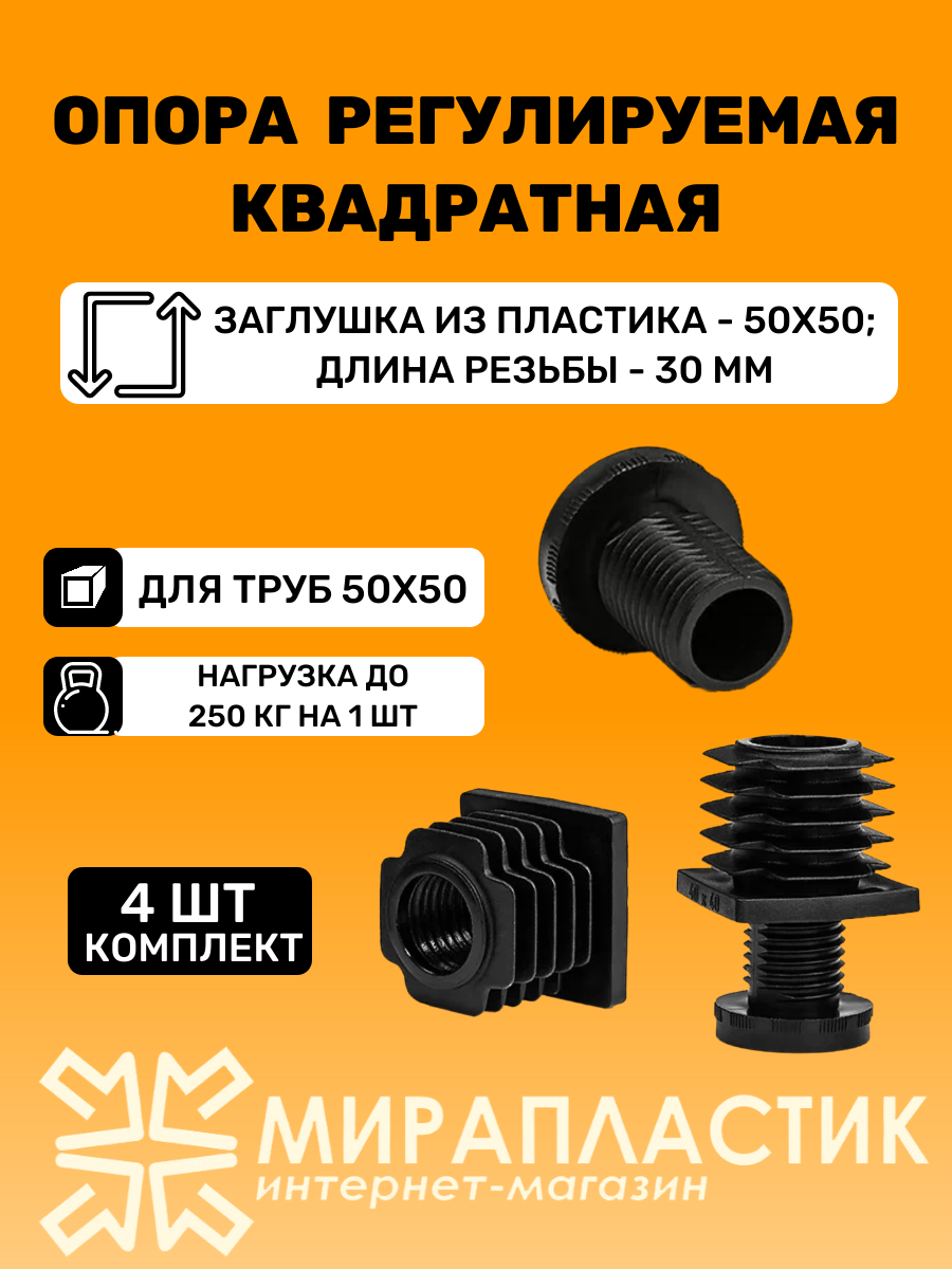 Пластиковая опора регулируемая квадратная 50x50, (4 шт).